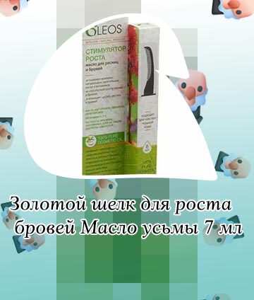 Студия красоты Линда ~ Средство для роста бровей